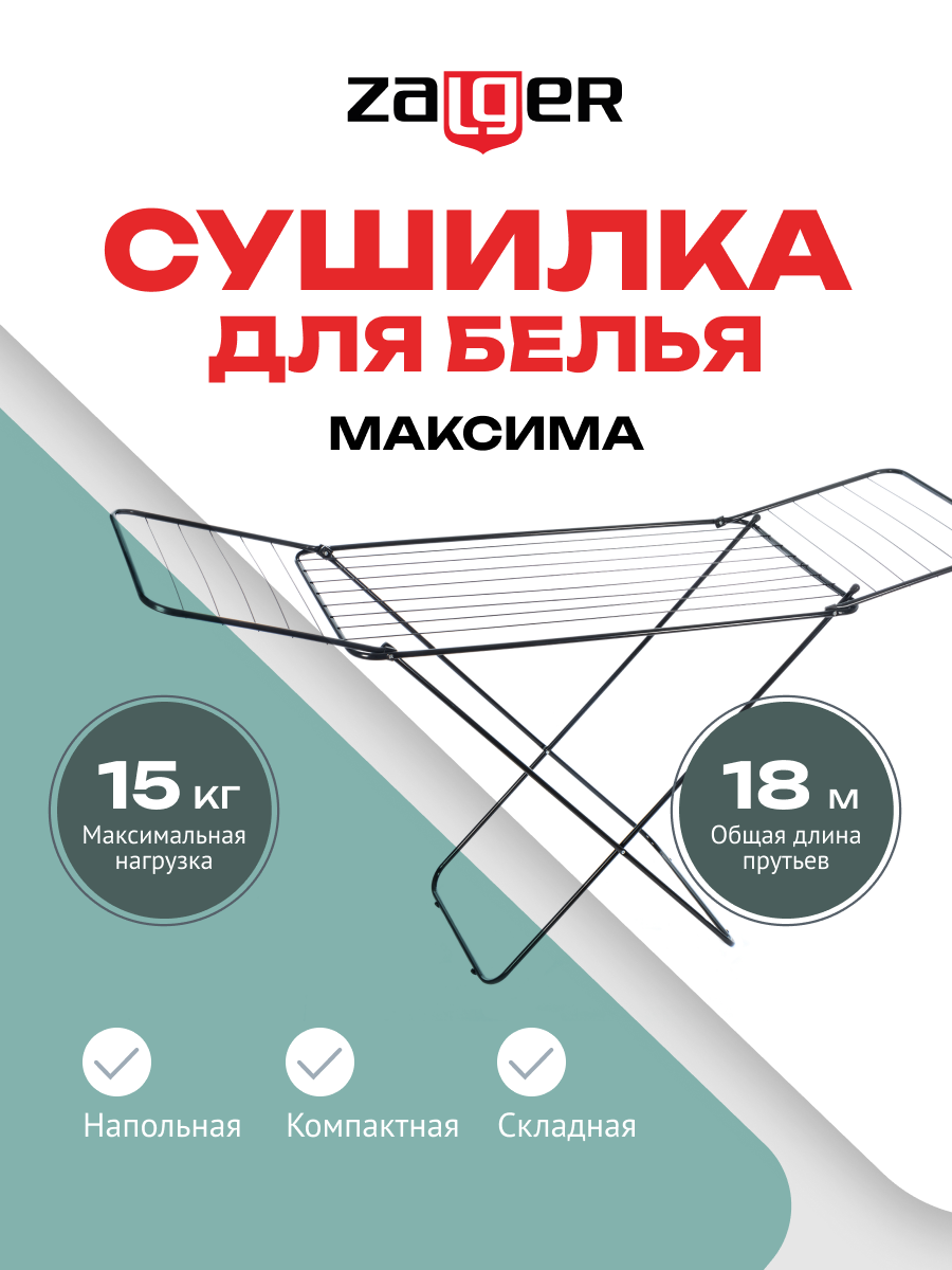 Напольная сушилка для белья Максима, 18 м, (в индивидуальной упаковке), Zalger
