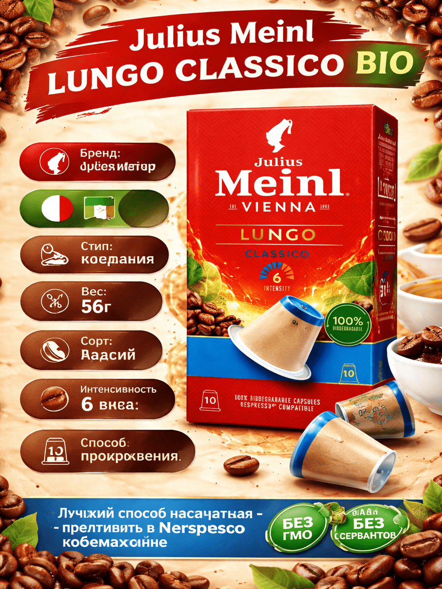Кофе в капсулах Julius Meinl Lungo Classico Bio для кофемашин Nespresso 10шт, 56г