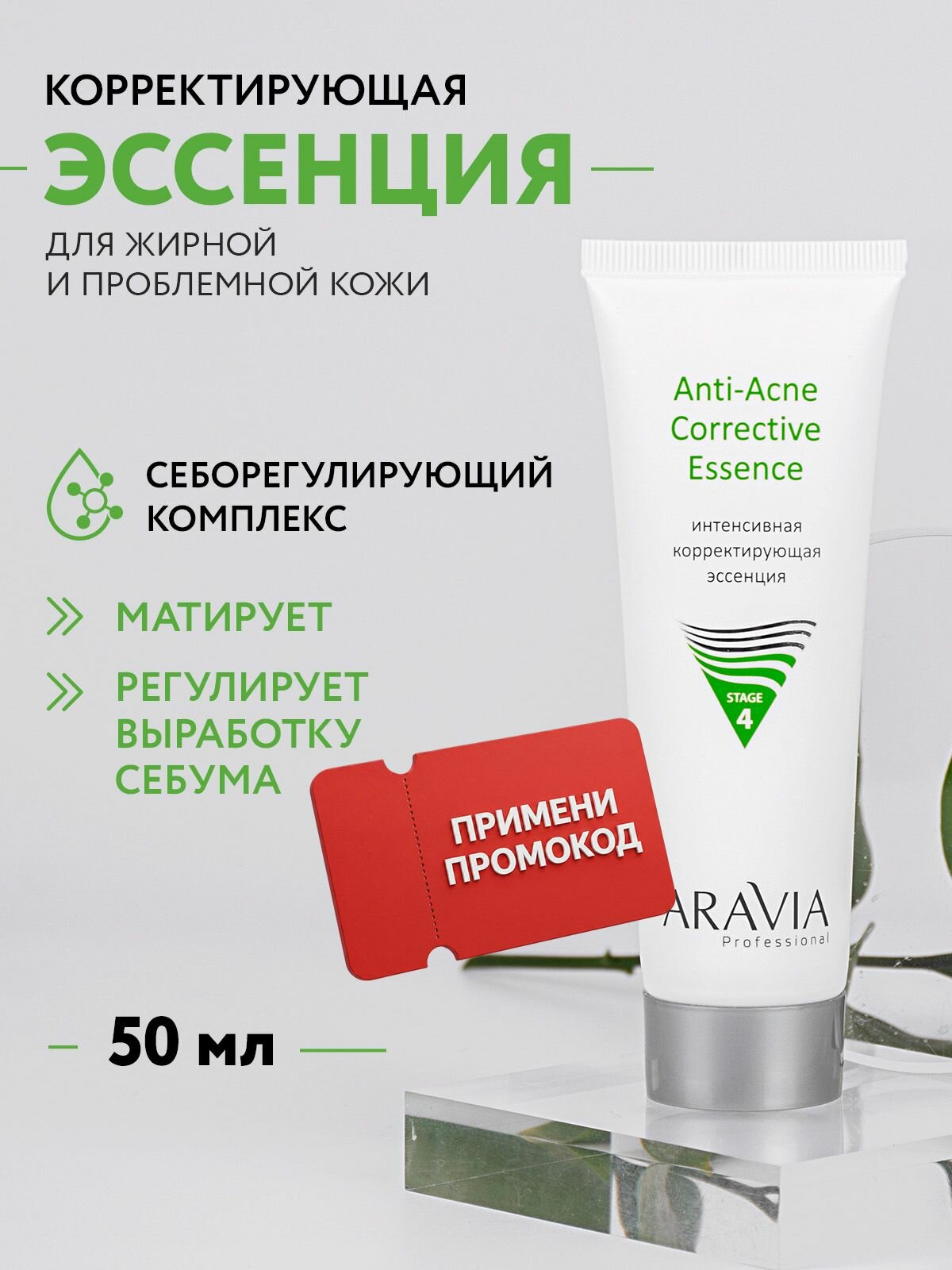 Интенсивная корректирующая эссенция для жирной и проблемной кожи Anti-Acne Corrective Essence, 50 мл