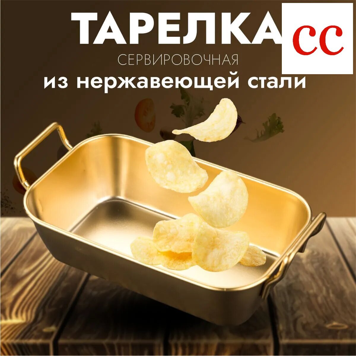 Блюдо, 1 шт, Нержавеющая сталь