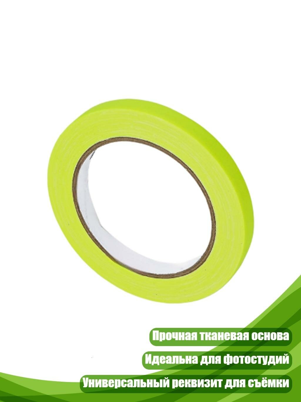 Флуоресцентная тканевая лента, Флуоресцентный желтый - 12 мм × 23 м