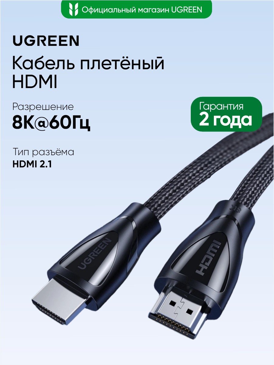 Кабель UGREEN HD140 (80403) HDMI A M/M Cable With Braided. Длина 2 м. Цвет: черный
