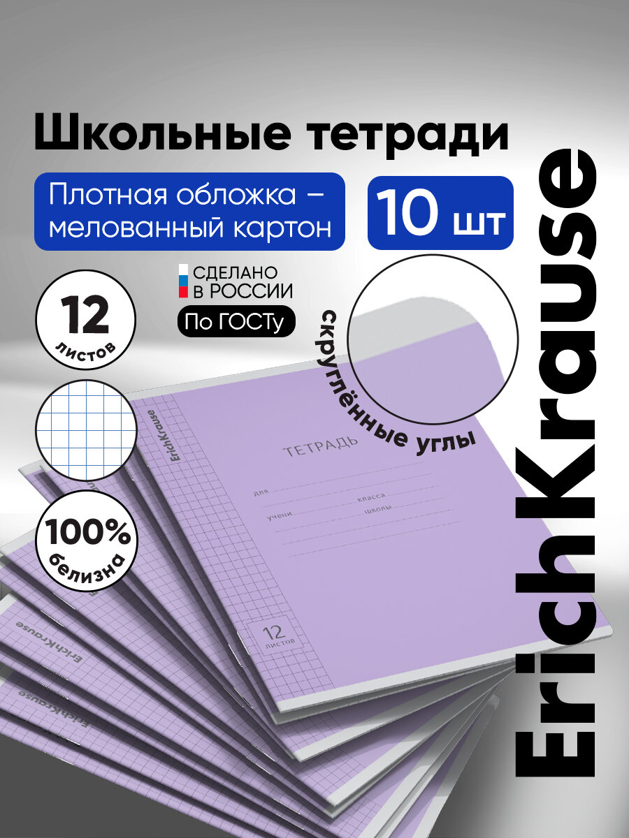 Тетрадь школьная ученическая ErichKrause Классика с линовкой фиолетовая, 12 листов, клетка (в плёнке по 10 шт.)