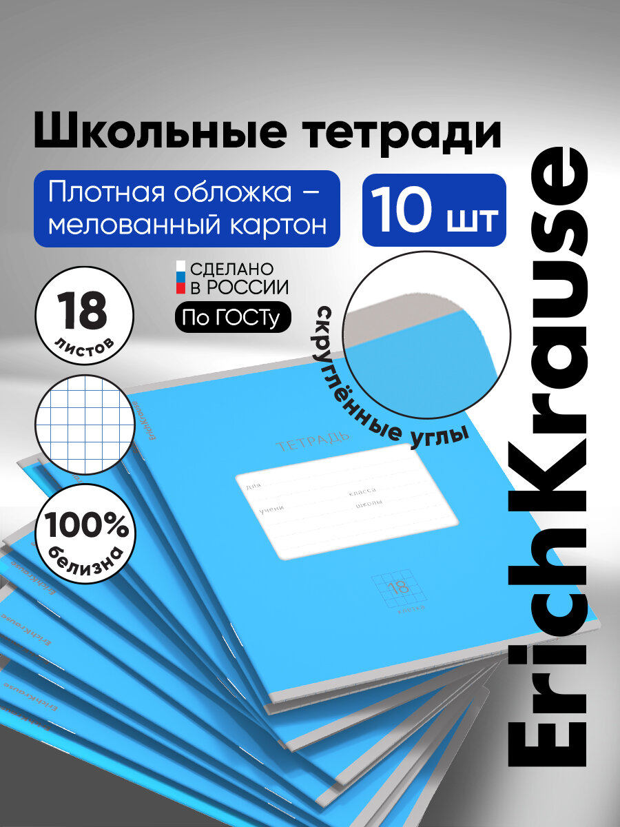 Тетрадь школьная ученическая ErichKrause Классика Bright голубая, 18 листов, клетка (в плёнке по 10 шт.)