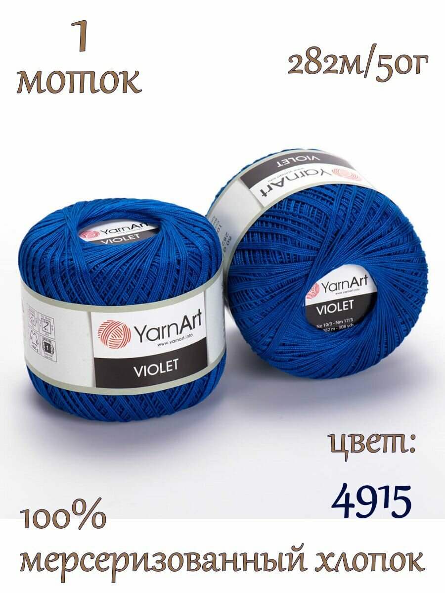 Пряжа для вязания Yarnart (Ярнарт) violet (виолет) / цвет 4915 - Сапфир / 1 моток / 282м/50г