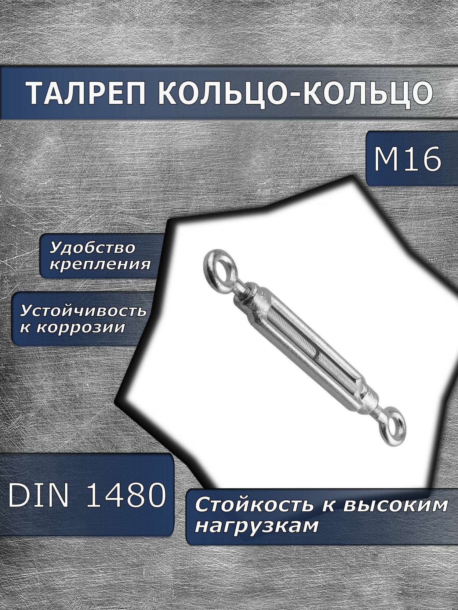 Талреп кольцо-кольцо DIN1480 М16