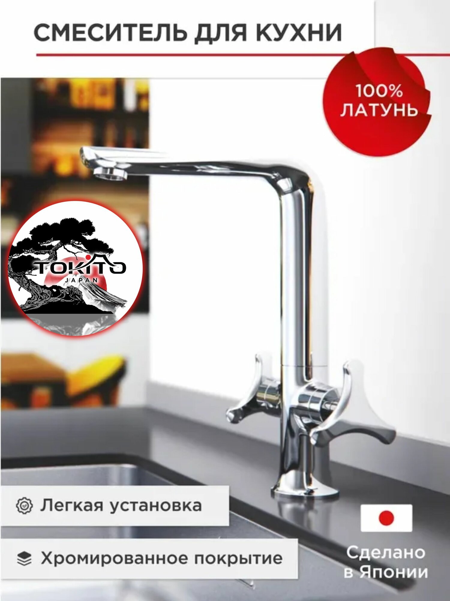 Смеситель для кухни TOKITO MIA TOK-MIA-1013