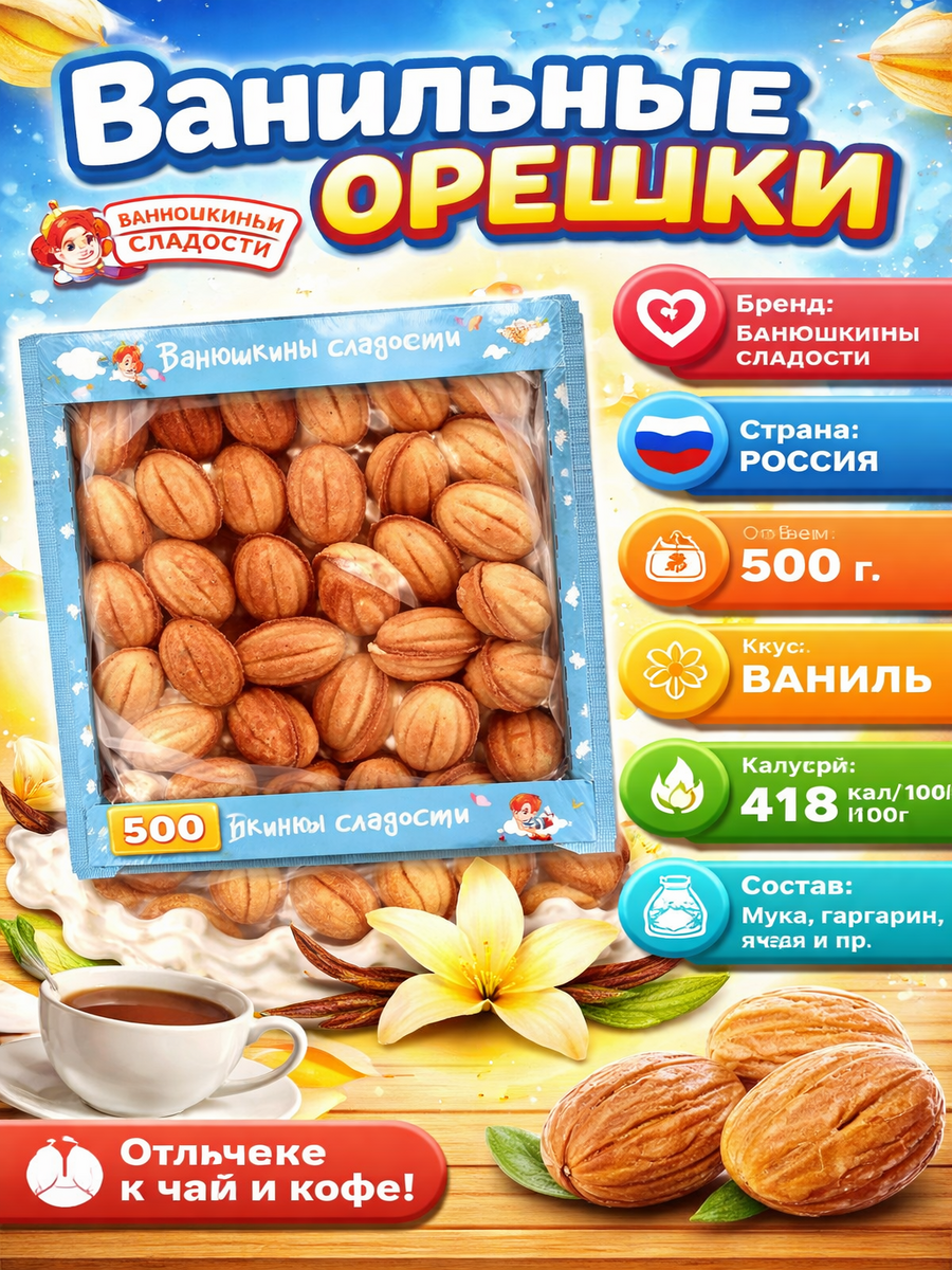 Печенье орешки Ванюшкины сладости Орешки из детства, 500г
