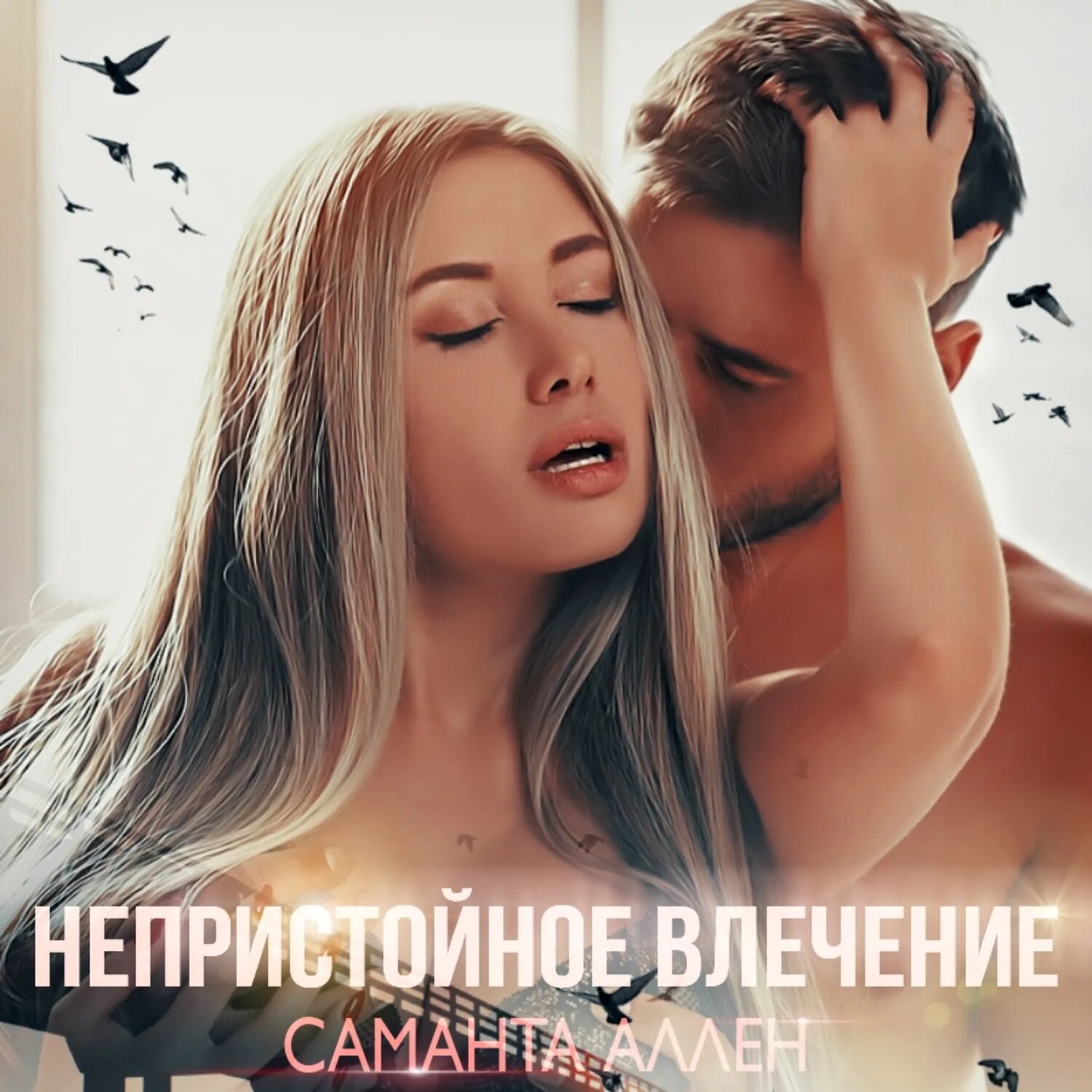 Непристойное влечение [Аудиокнига]