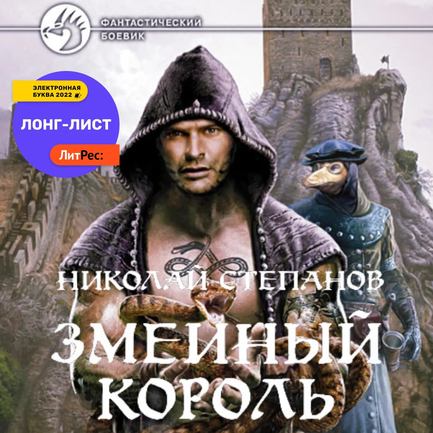 Змеиный король [Аудиокнига]