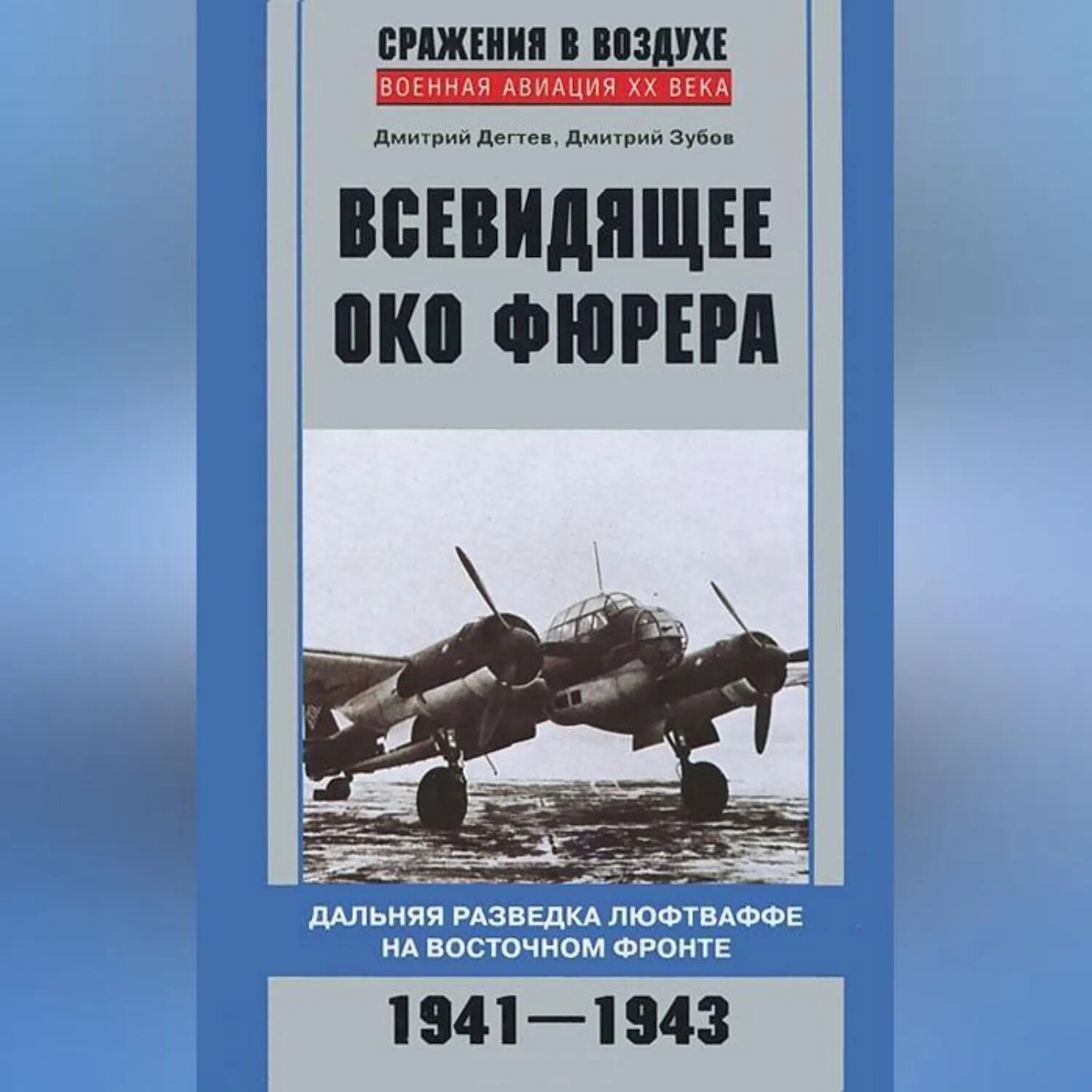 Всевидящее око фюрера. Дальняя разведка люфтваффе на Восточном фронте. 1941-1943 [Аудиокнига]