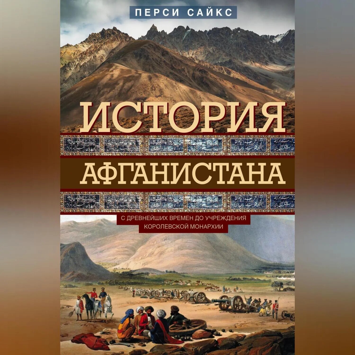 История Афганистана. С древнейших времен до учреждения королевской монархии [Аудиокнига]