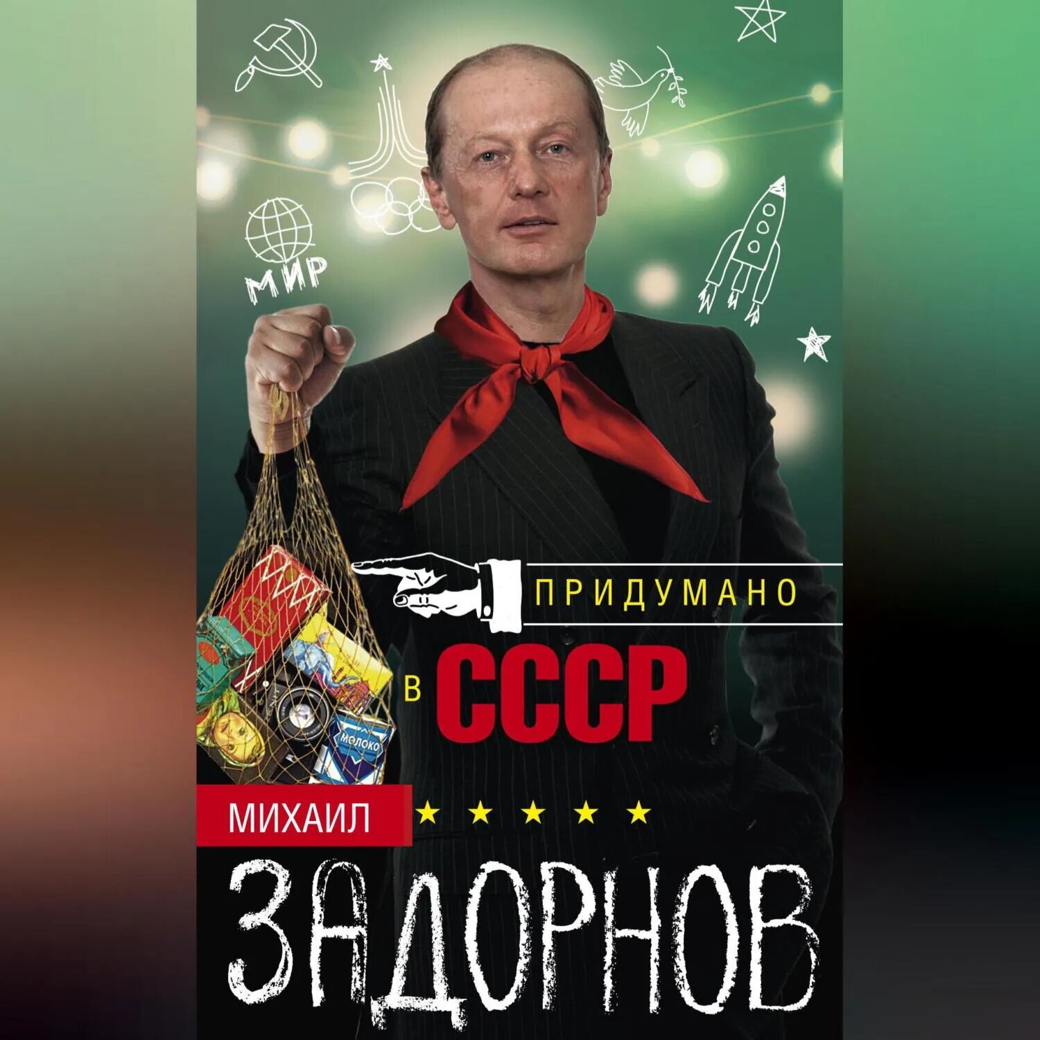 Придумано в СССР [Аудиокнига]