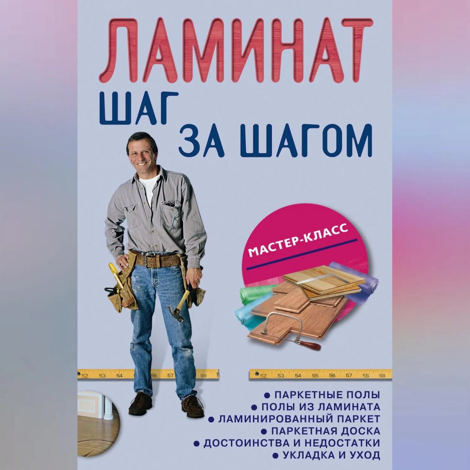 Ламинат: шаг за шагом [Аудиокнига]