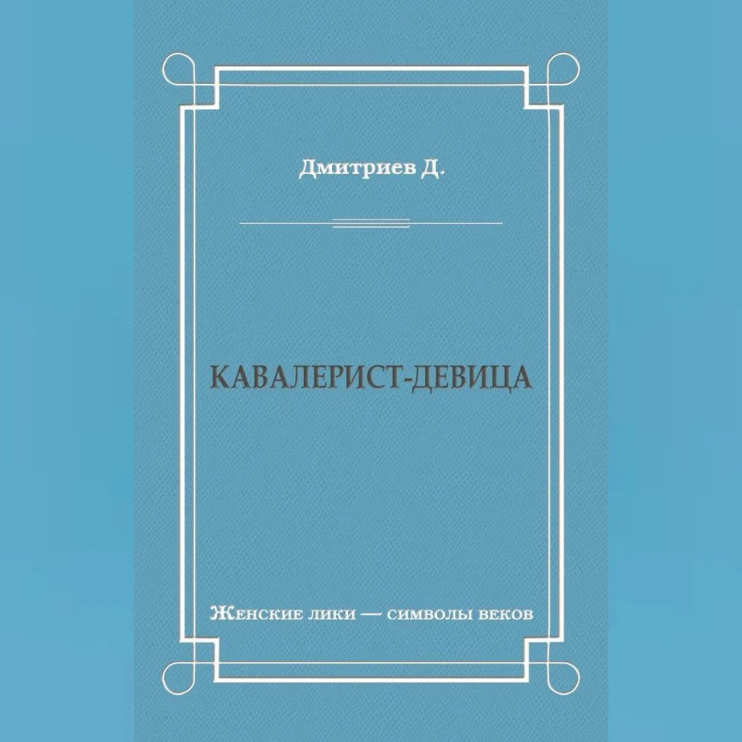 Кавалерист-девица [Аудиокнига]