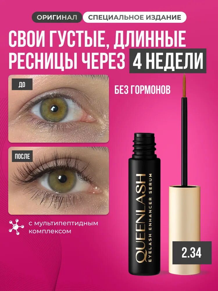 Сыворотка для роста ресниц и бровей QUEENLASH
