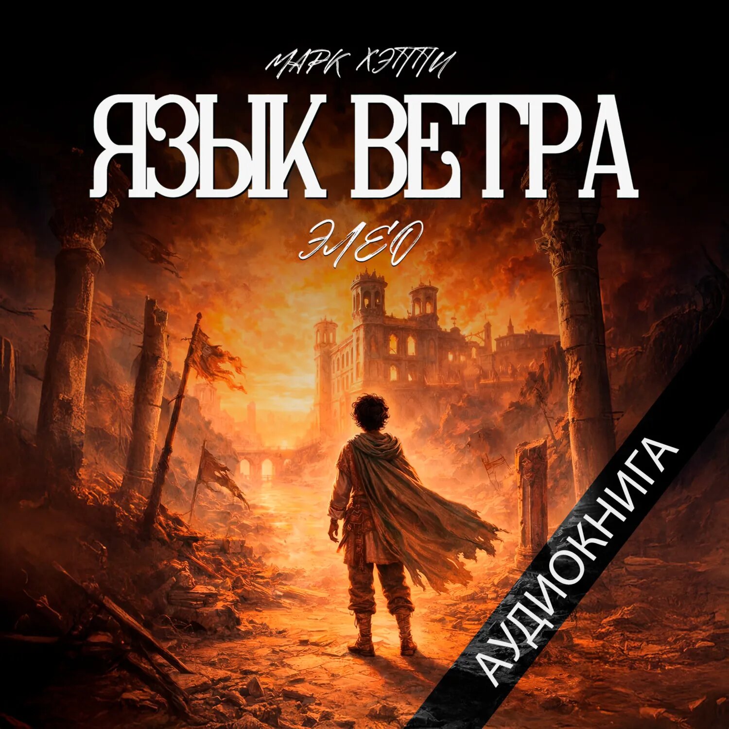 Язык Ветра. Элео [Аудиокнига]