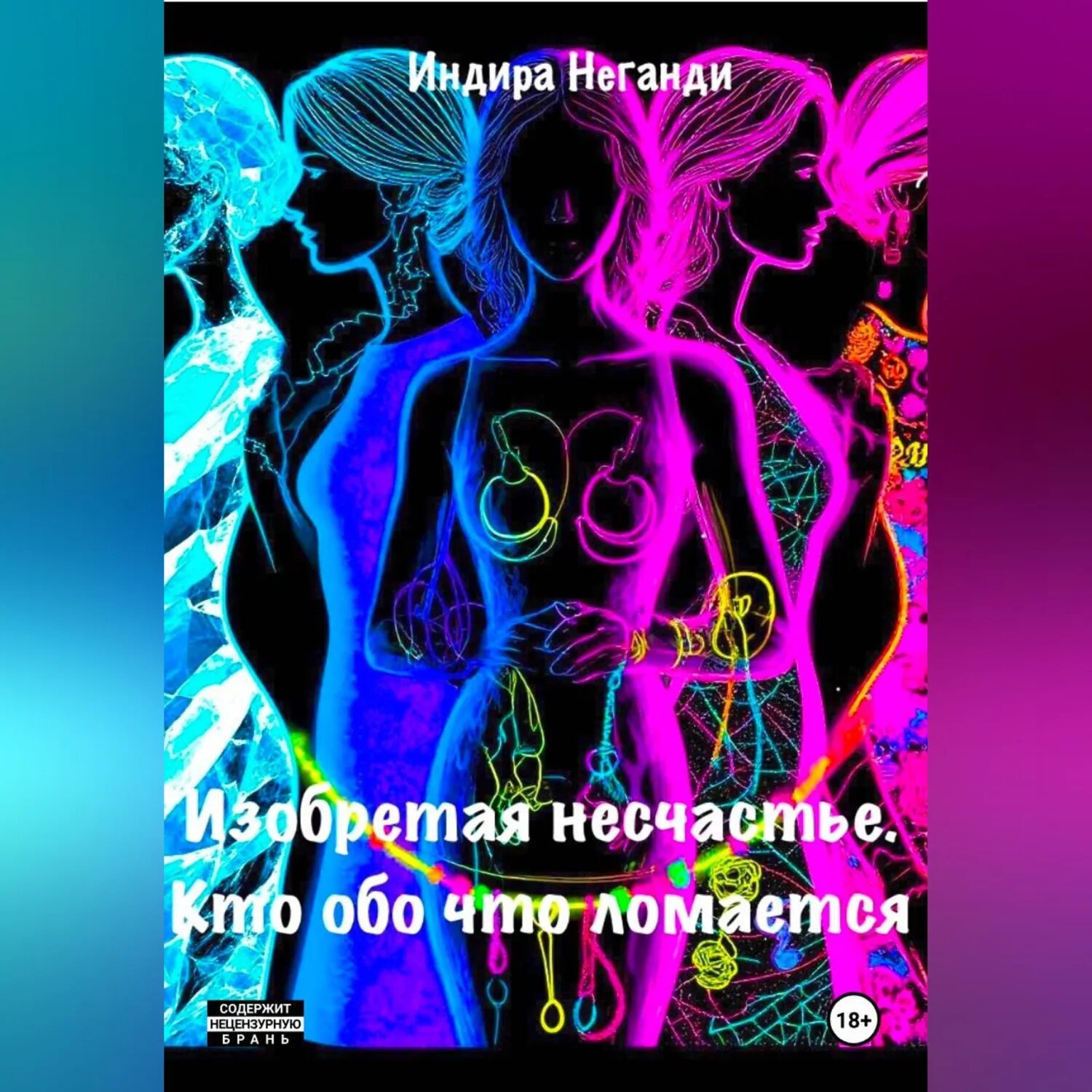 Изобретая несчастье. Кто обо что ломается [Аудиокнига]
