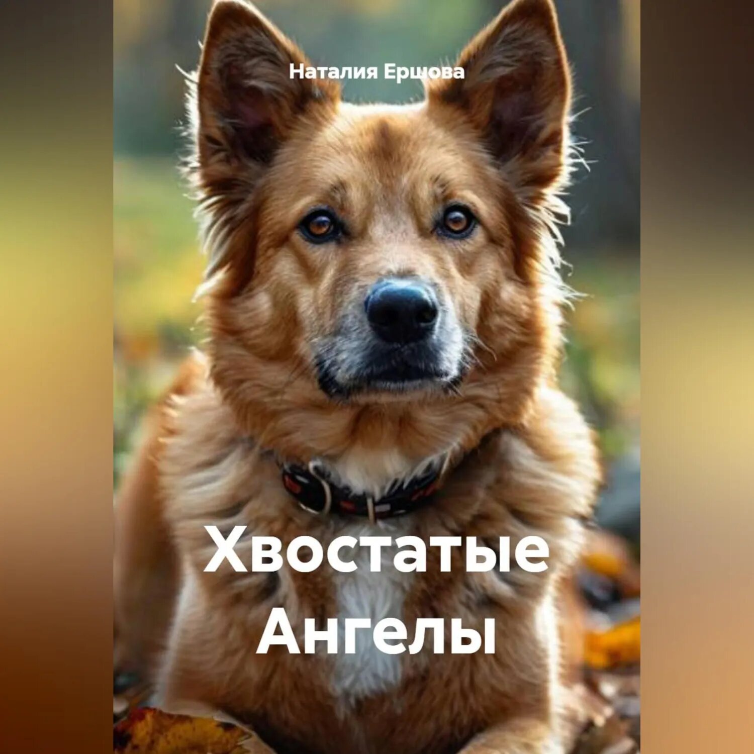 Хвостатые Ангелы [Аудиокнига]