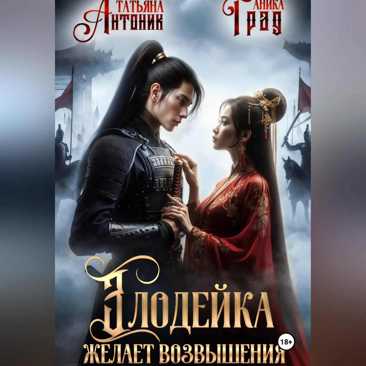 Злодейка желает возвышения [Аудиокнига]