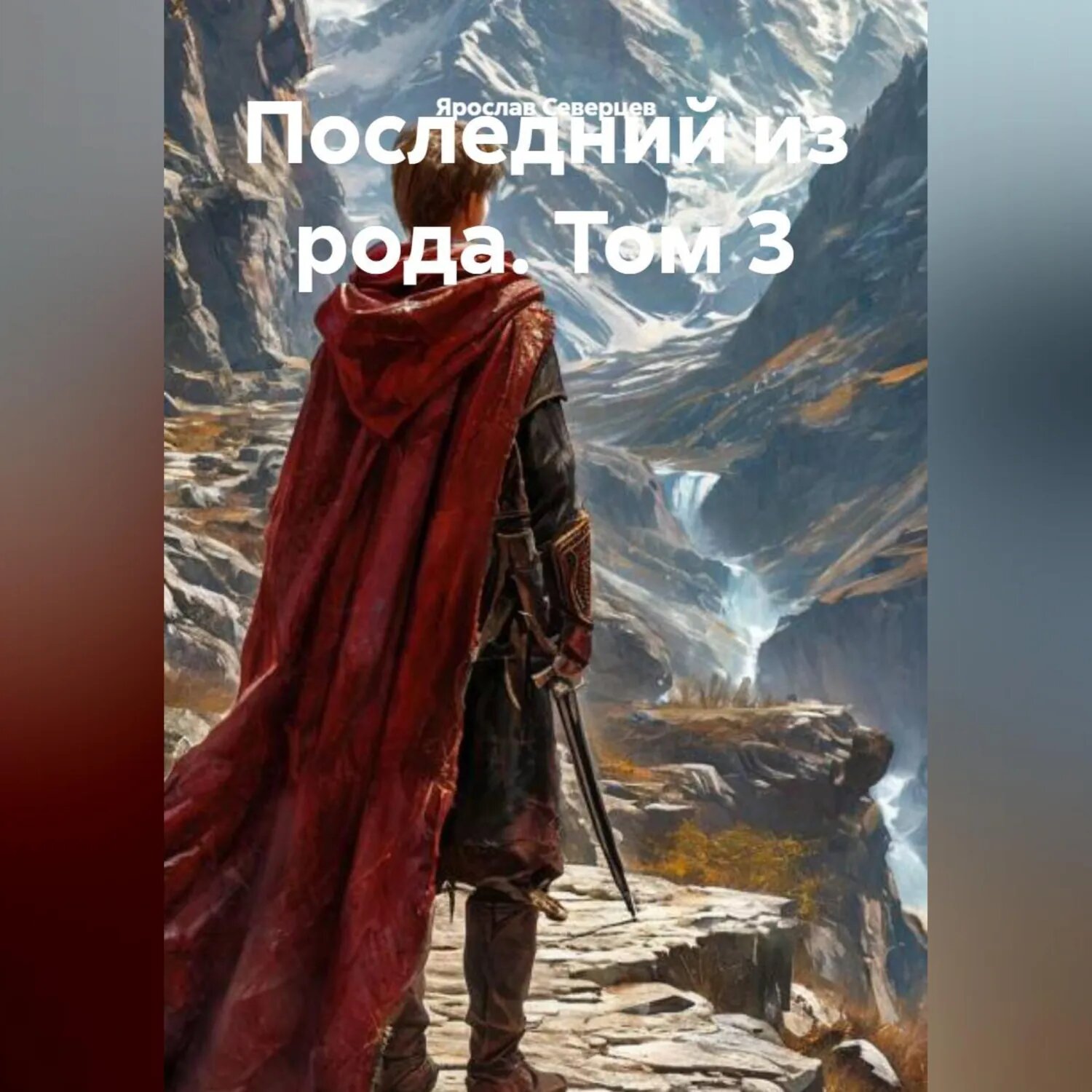 Последний из рода. Том 3 [Аудиокнига]