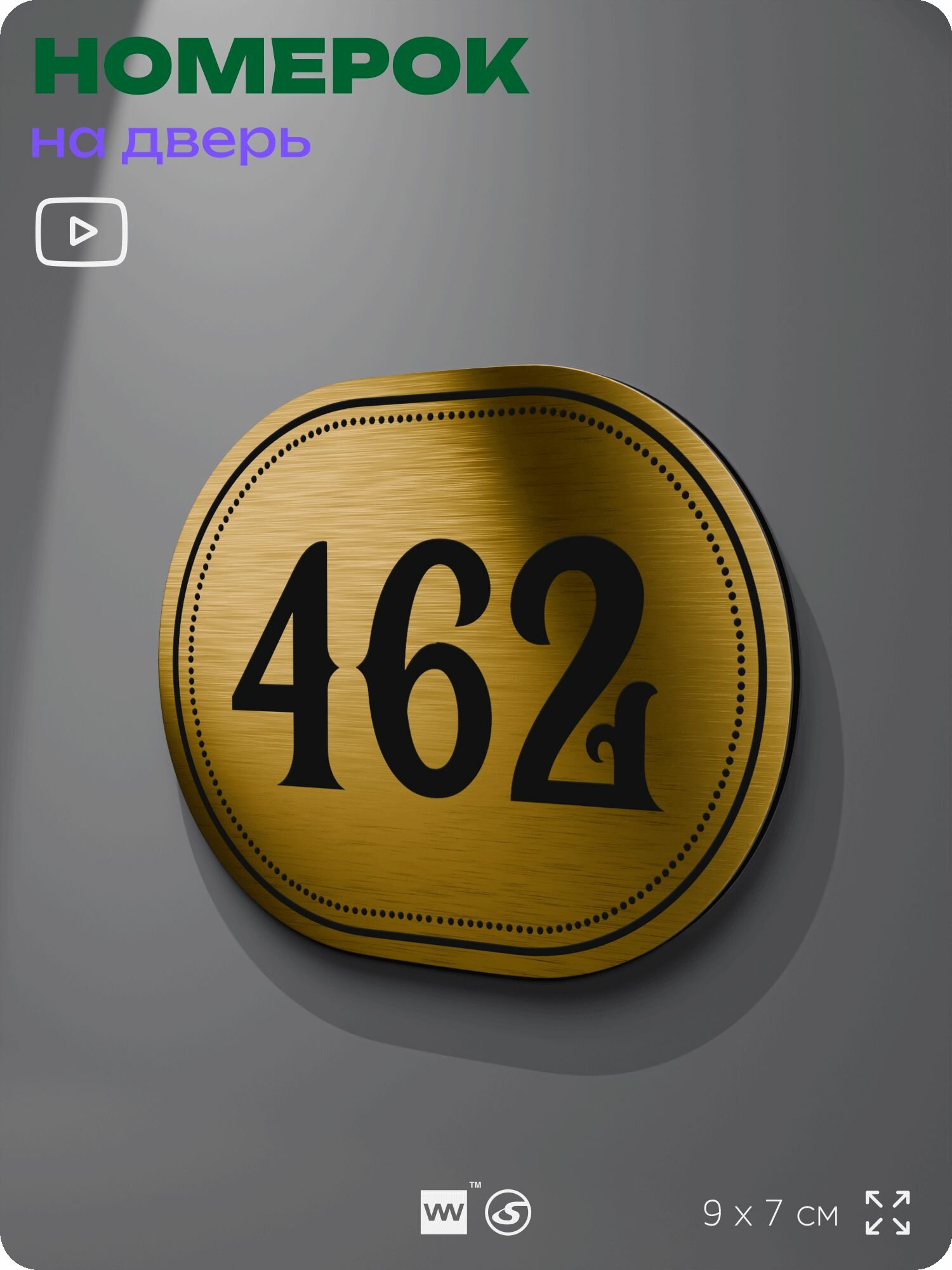 Номерок на дверь квартиры 462, для кабинета, офиса, шильдик 9 х 7 см, золотистый, Айдентика Технолоджи