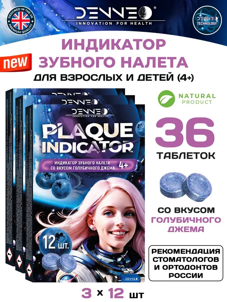DENNEO Индикатор зубного налета со вкусом голубичного джема. Таблетки, капсулы для выявления поиска зубного камня, уход за зубами 60 шт.