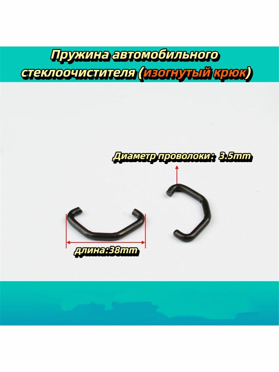 Пружины поводка щётки стеклоочистителя крючок 38*3.5mm 2шт.