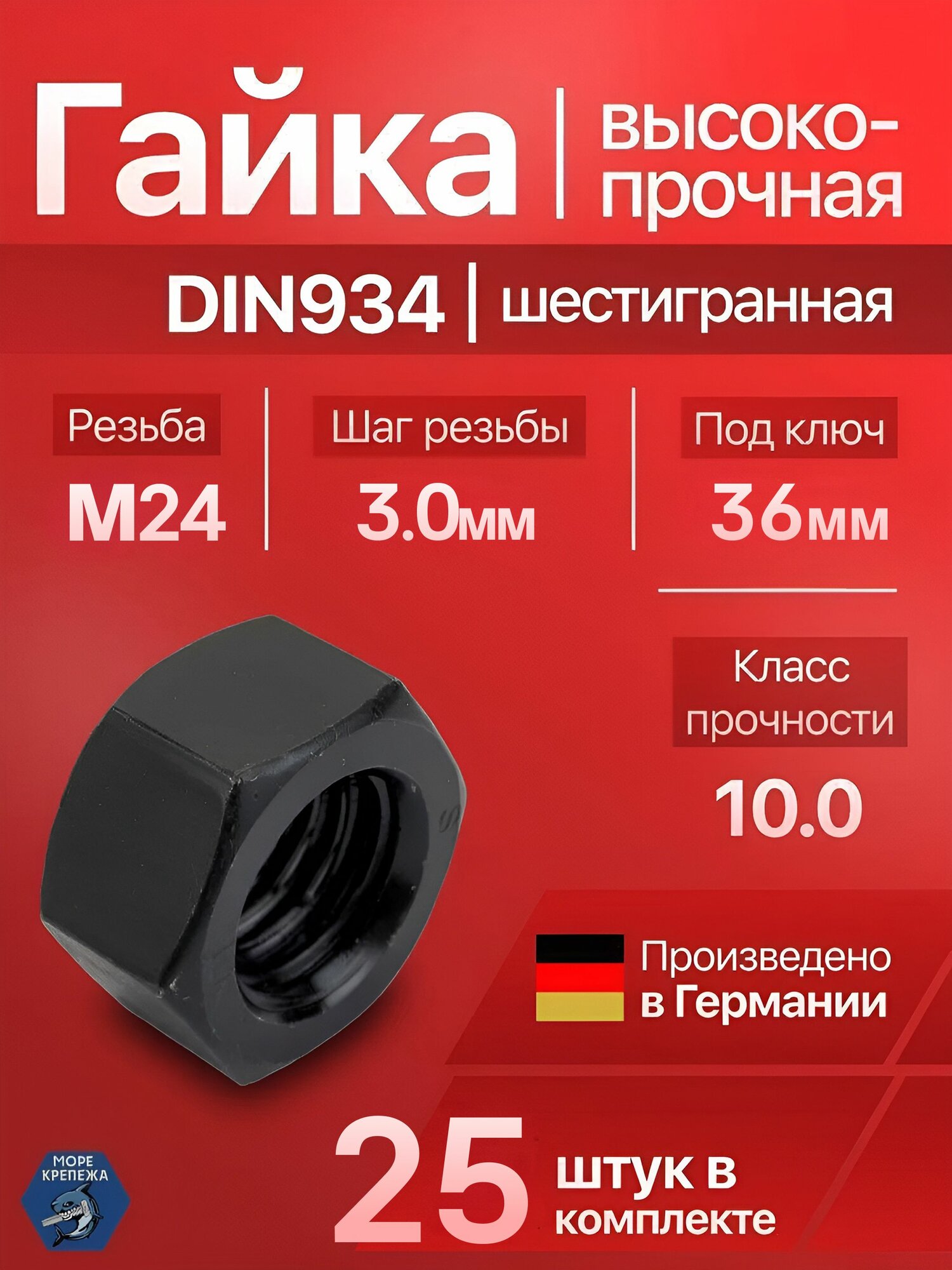 Гайка М24 x 3.0 DIN934 шестигранная высокопрочная (10.0), 25 шт