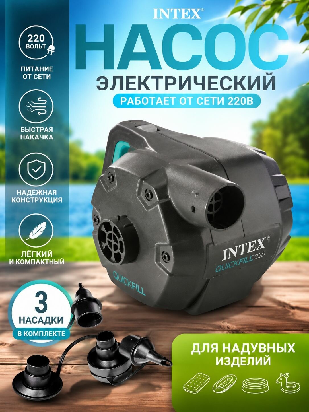 Насос электрический, работает от сети 220В (66644, "Intex") + 3 насадки и шланг-удлинитель