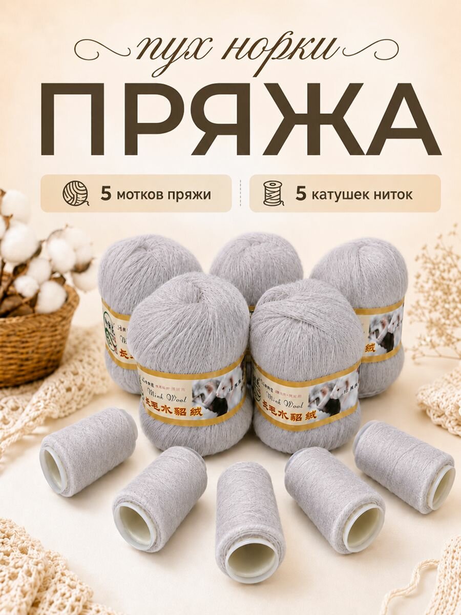 Пряжа для вязания пух норки (ангора) 80% с жёлтой этикеткой, 5 мотков пряжи + 5 катушек ниток