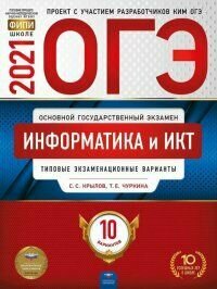 ОГЭ-2021 Крылов С. С. Чуркина Т. Е. Информатика 10 вариантов "Национальное образование"