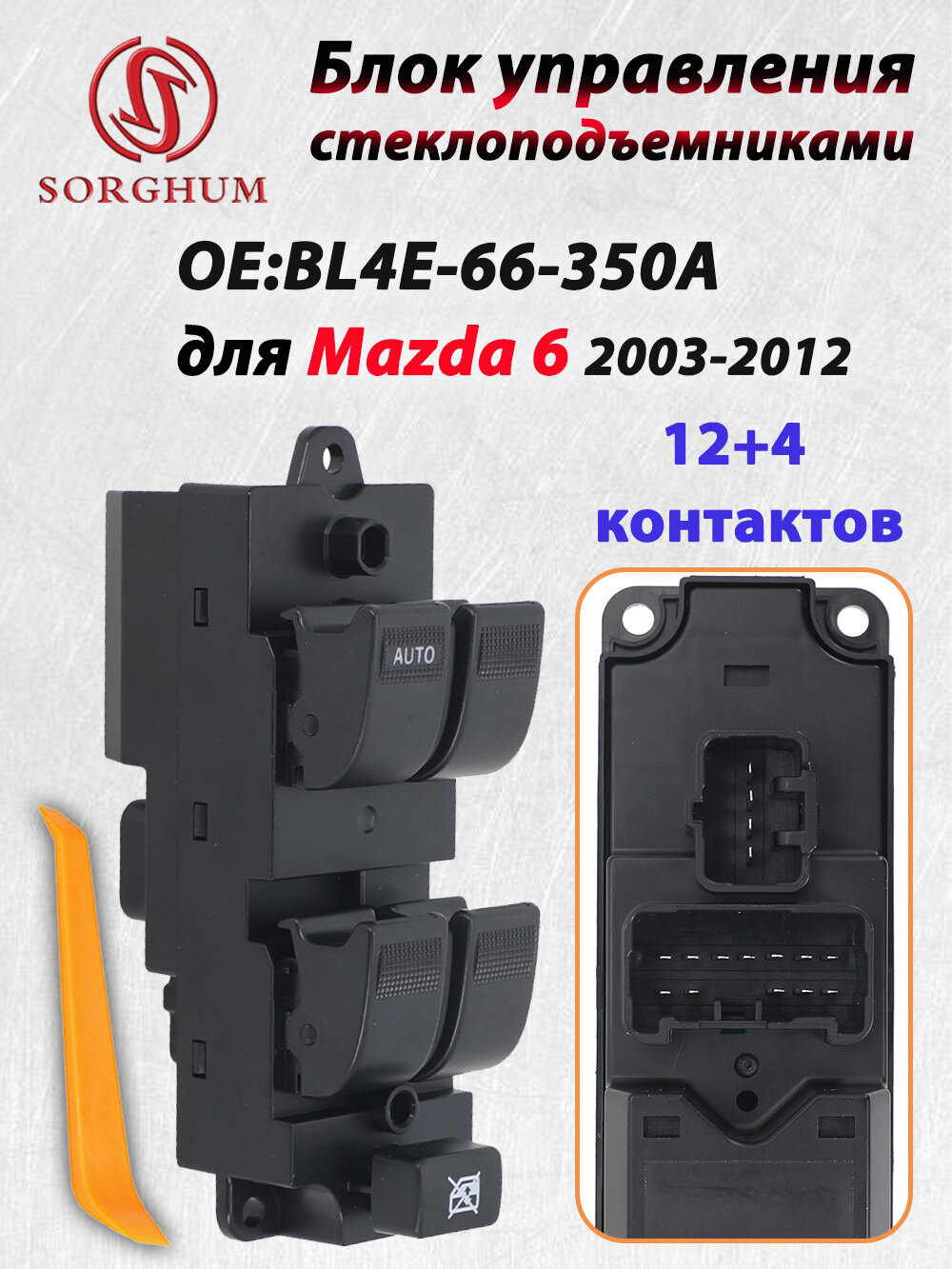 Блок управления стеклоподъемниками для Мазда Mazda 6 2003-2012 BL4E-66-350A