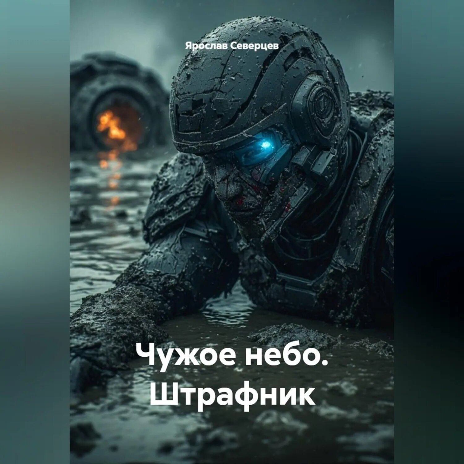 Чужое небо. Штрафник. [Аудиокнига]
