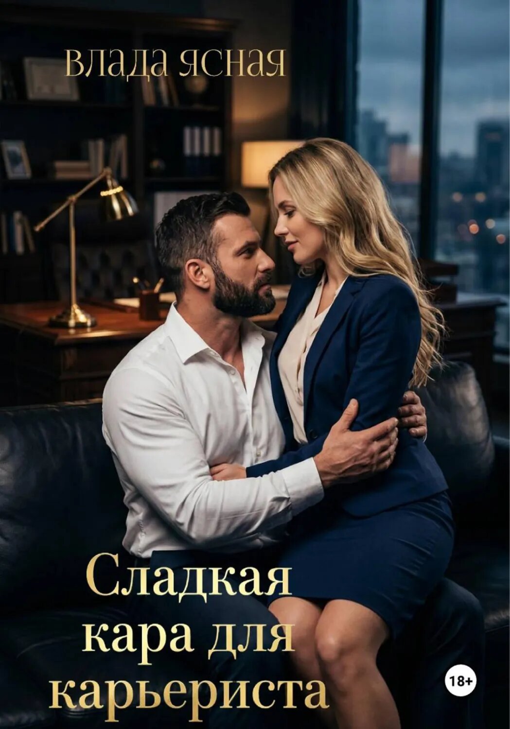Сладкая кара для карьериста [Цифровая книга]
