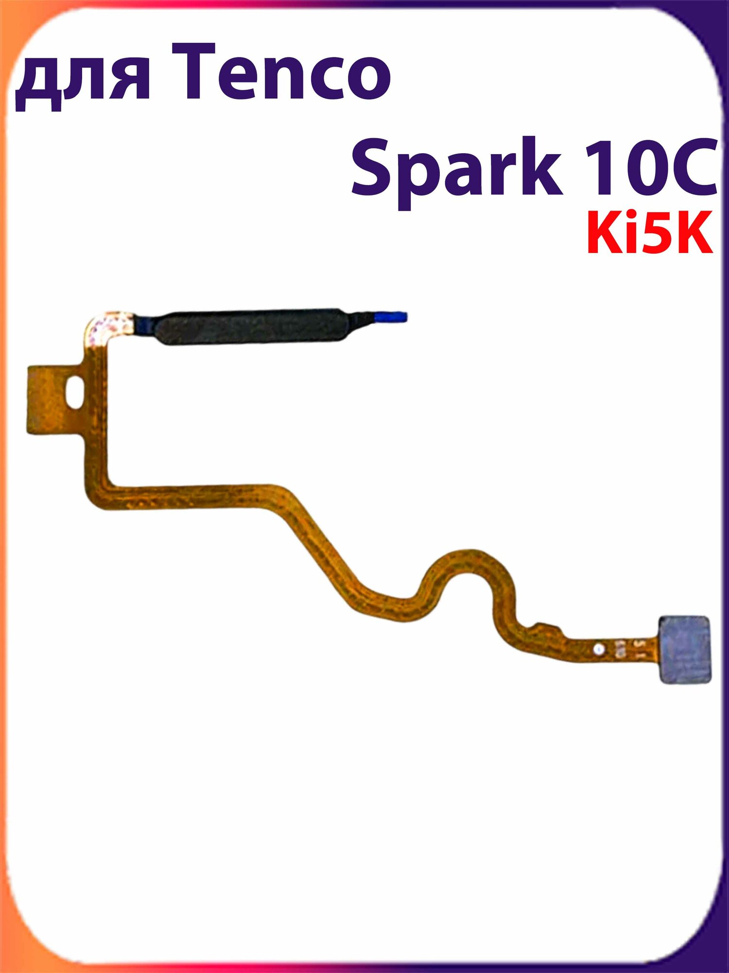 Шлейф для Tecno Spark 10C Ki5k на отпечаток пальца Цвет: Черный