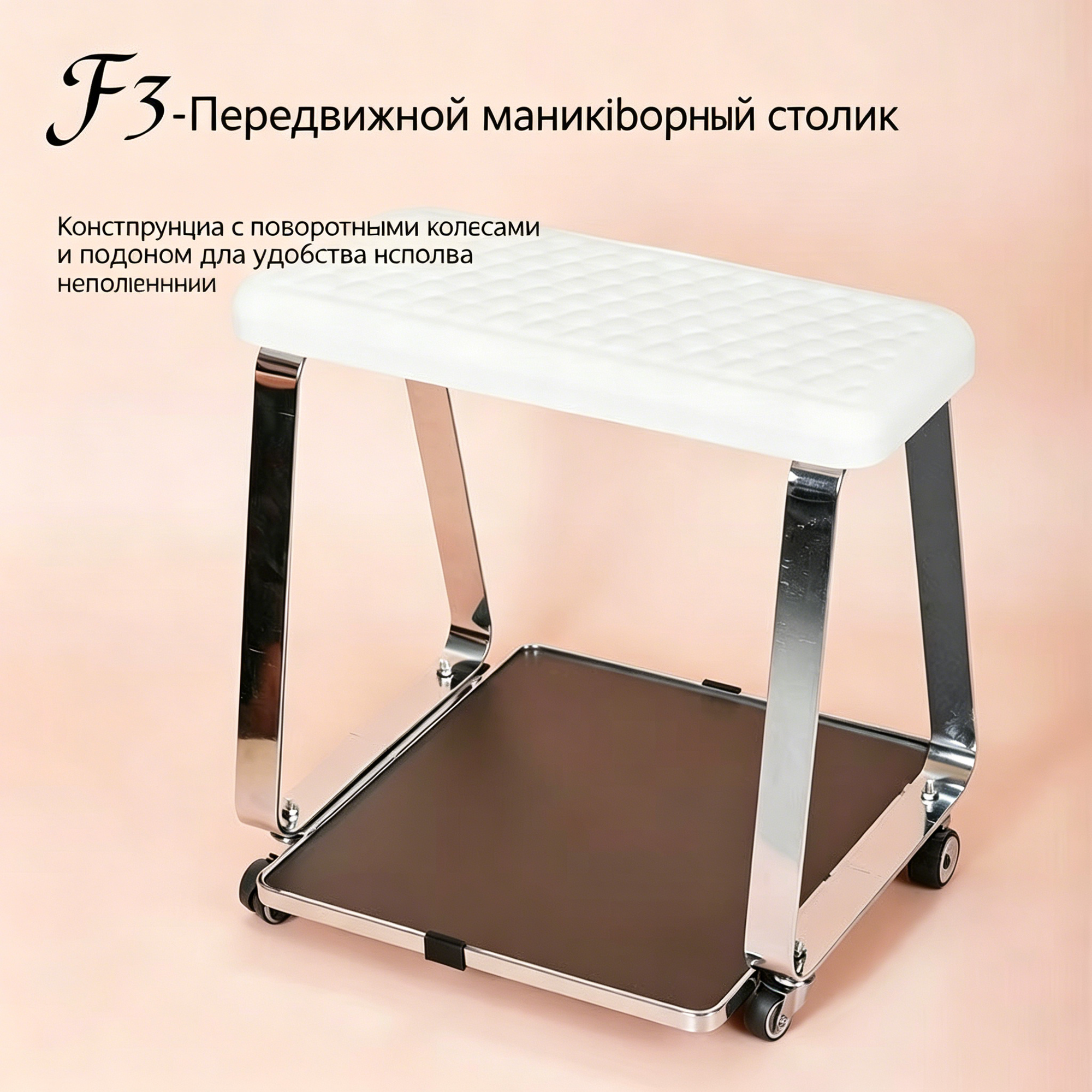 Мобильный маникюрный столик F3 с поддоном и колёсами для ногтевого сервиса
