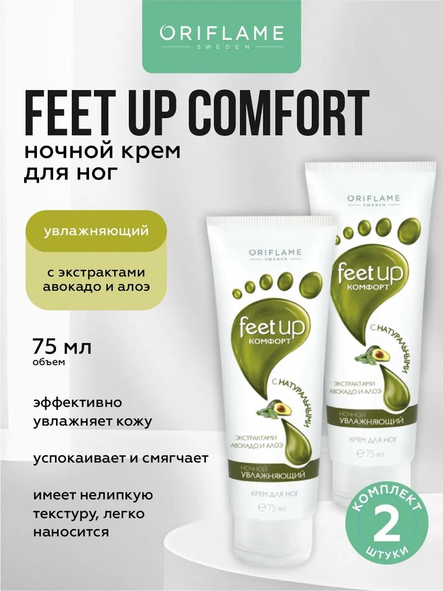 Ночной увлажняющий крем для ног Oriflame Feet Up Comfort 75 мл. х 2 шт.