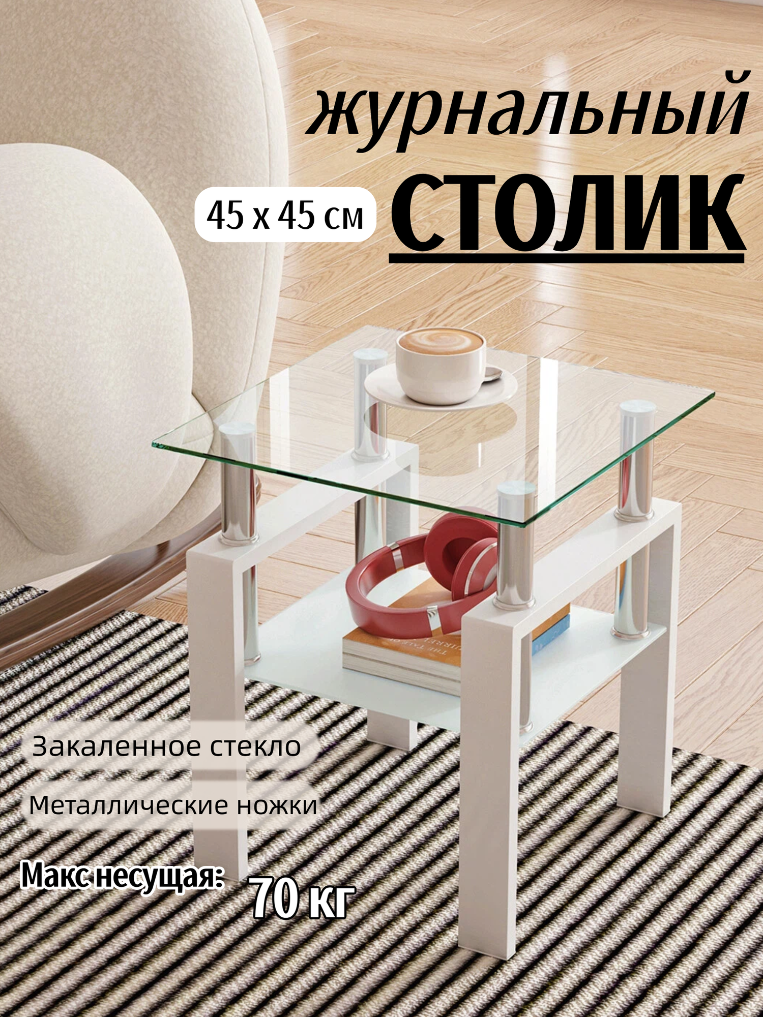Журнальный стол из стекла прозрачный на белых ножках двухуровневый 45x45x52, регулируемые ножки, JZQ7900-CR
