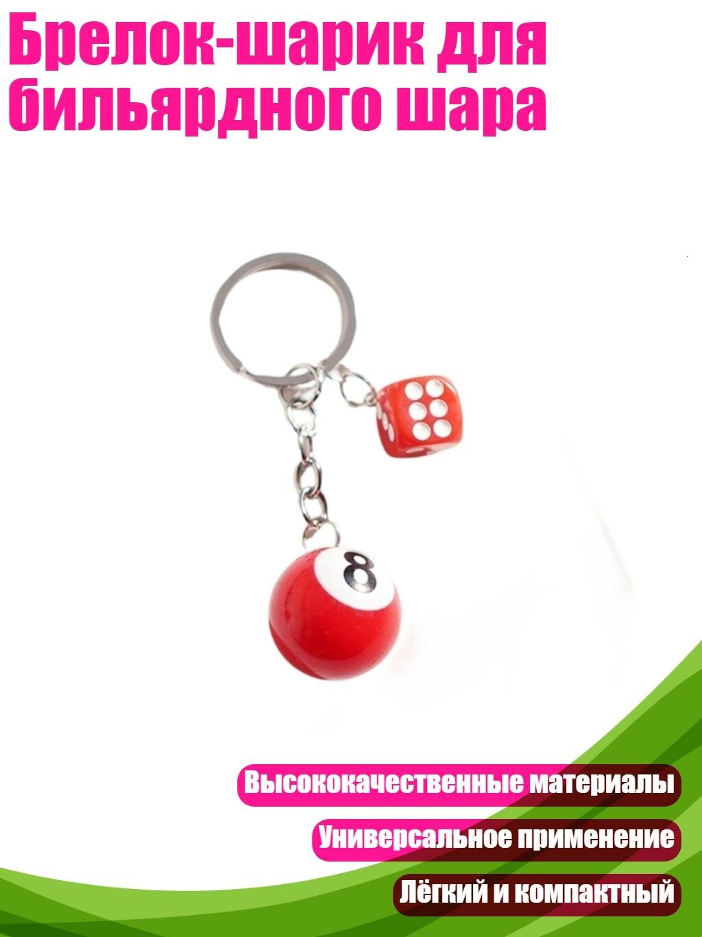 Брелок-шарик для бильярдного шара, No. 3