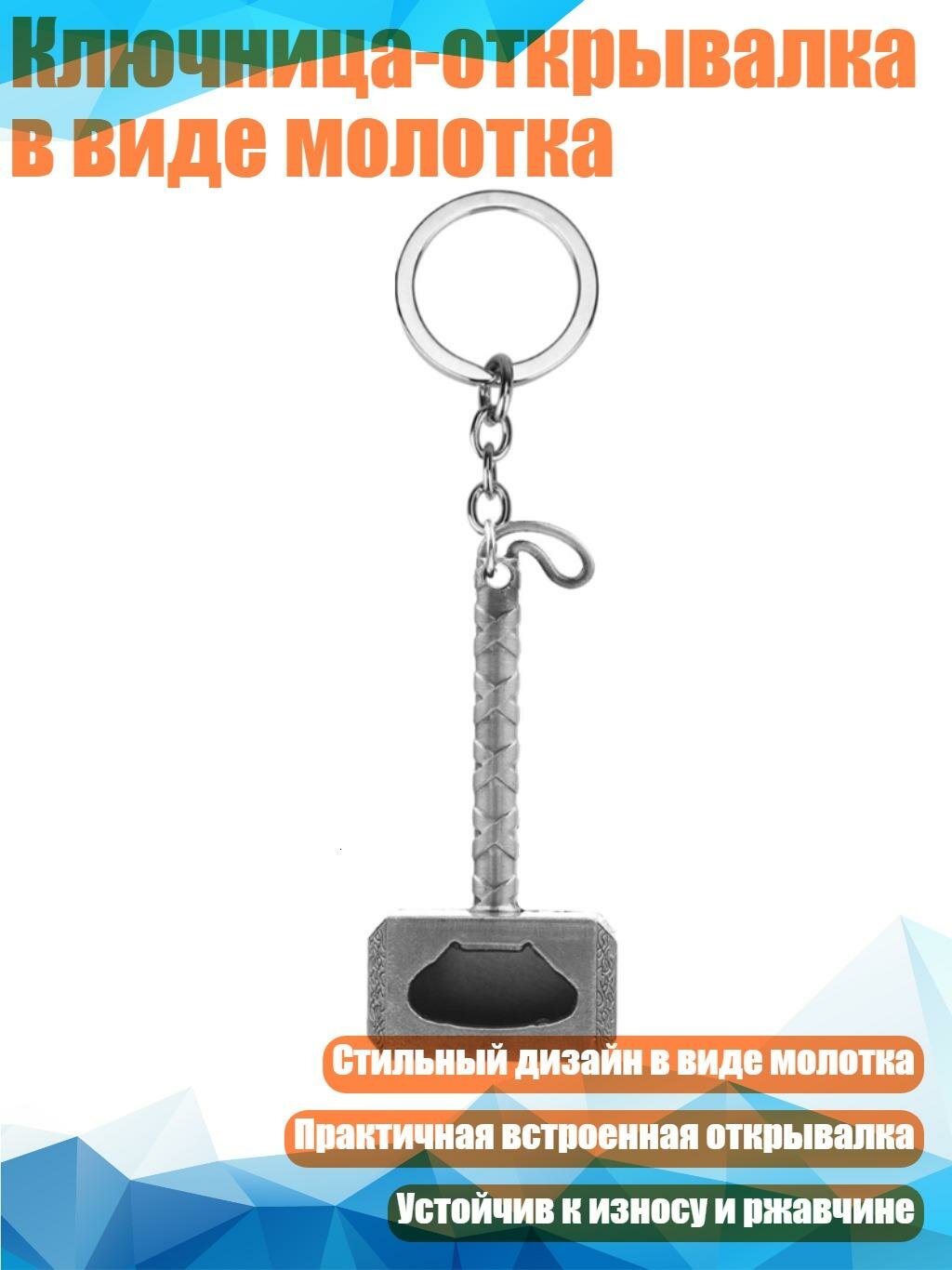 Ключница-открывалка в виде молотка, 68