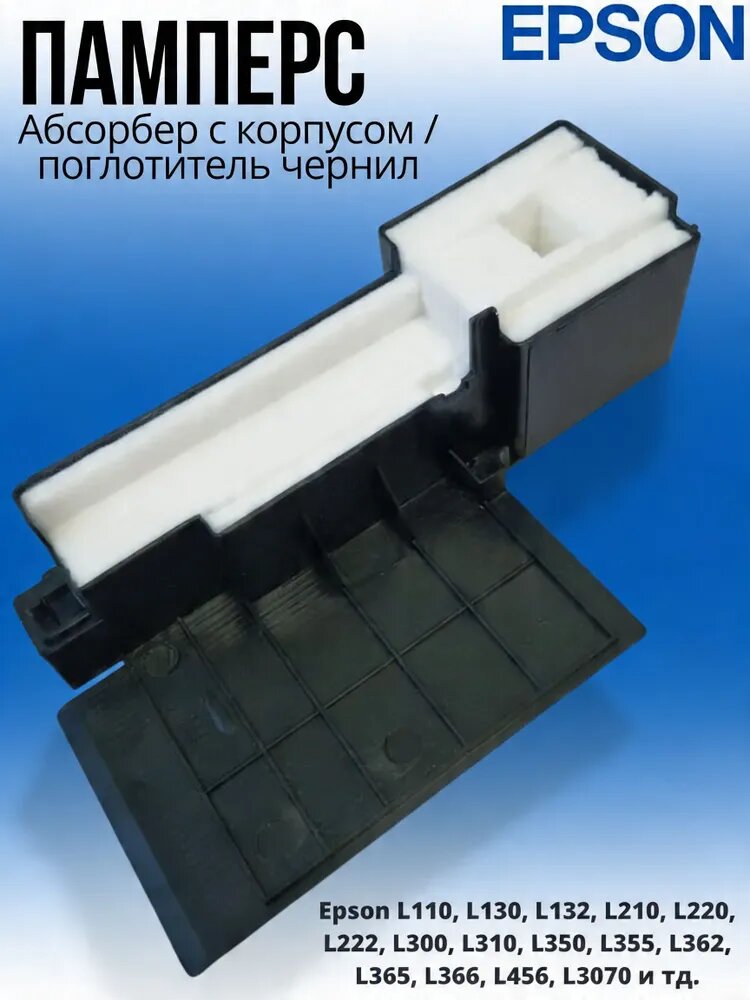 Абсорбер с корпусом, поглотитель чернил, памперс для Epson L110, L130 и др. (1577649, 1627961)