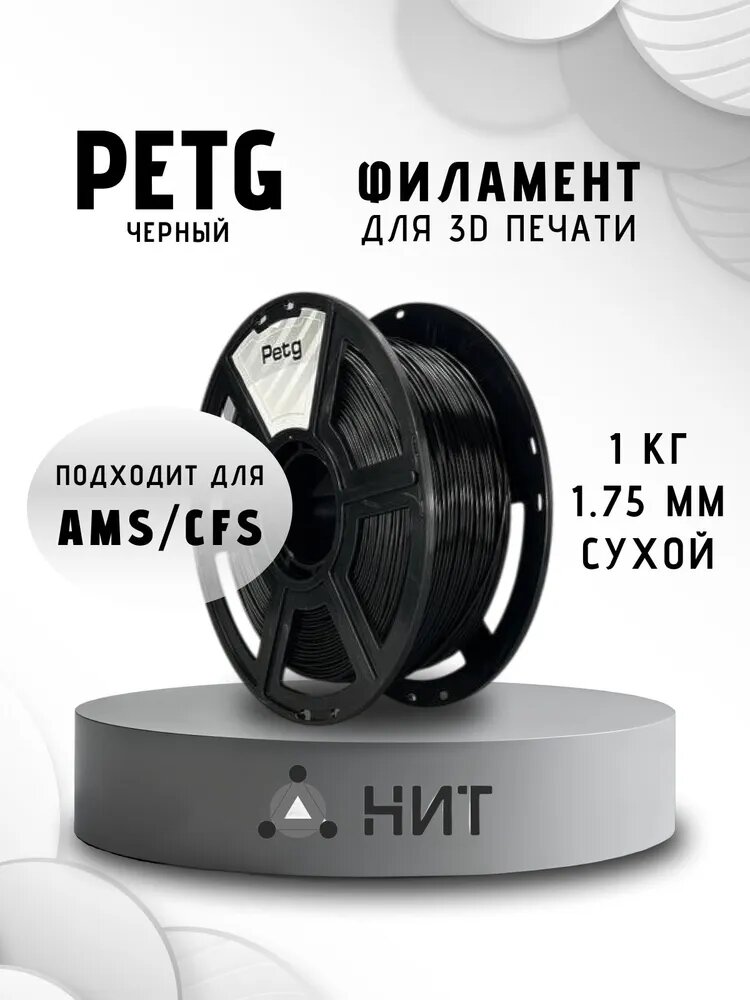 PETG черный пластик для 3d печати "НИТ", 1 кг