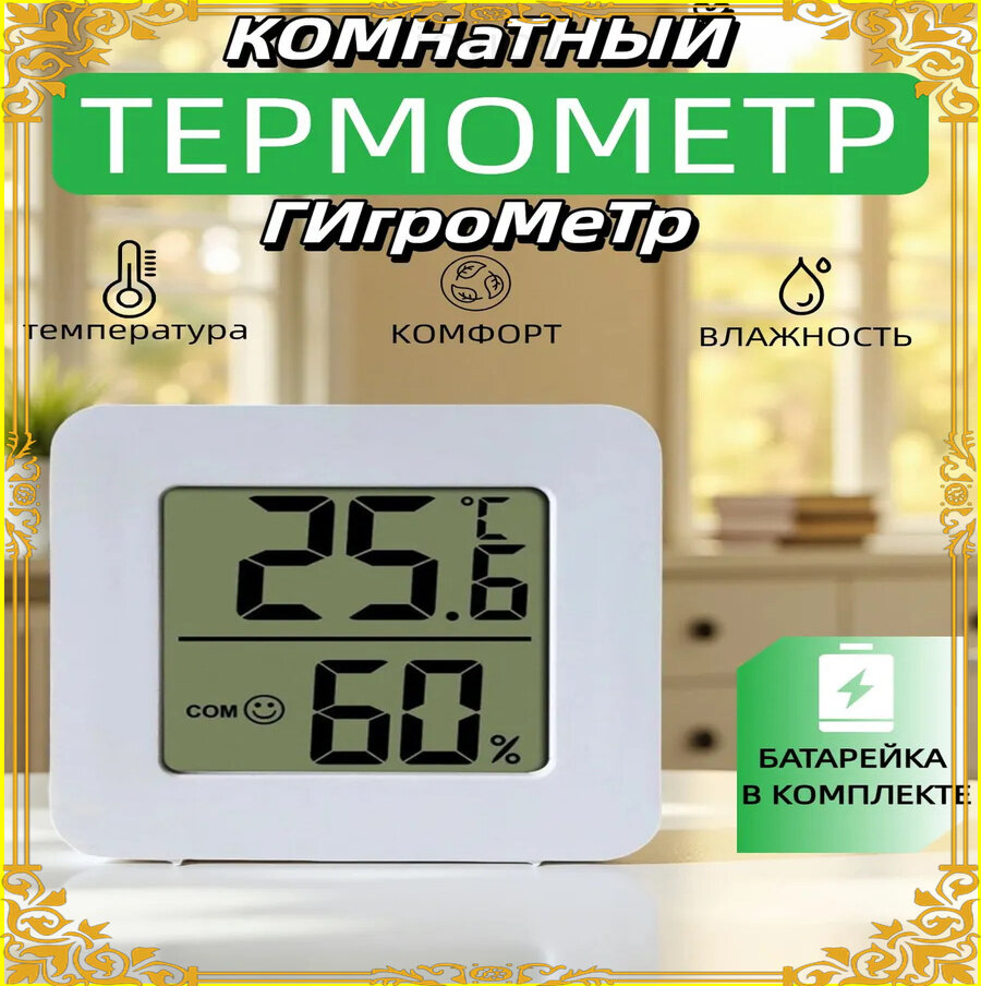 Гигрометр комнатный. Метеостанция. Цифровой измеритель влажности и температуры. Очень точные измерения. Термометр электронный. Термометр комнатный Berrcom