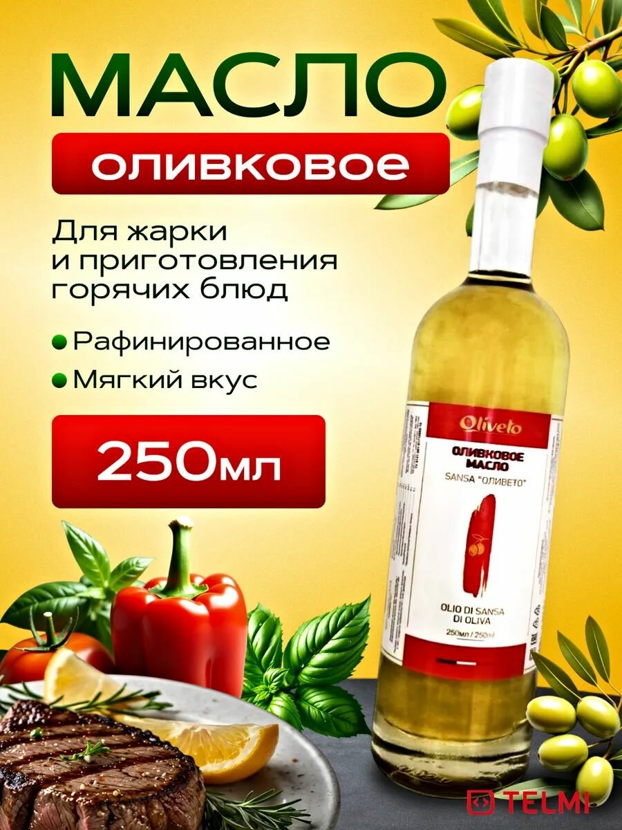 Оливковое масло Sansa/Pomace, Oliveto 250 мл, стекло