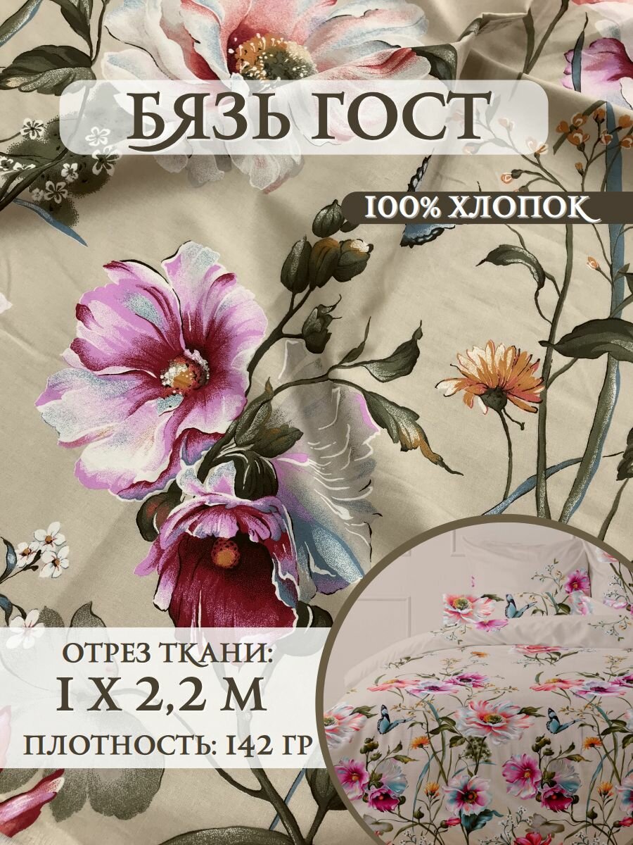 Ткань Бязь (ГОСТ) "Полевые цветы", пл. 142 г/м2, ш-220 см, отрез 1 метр