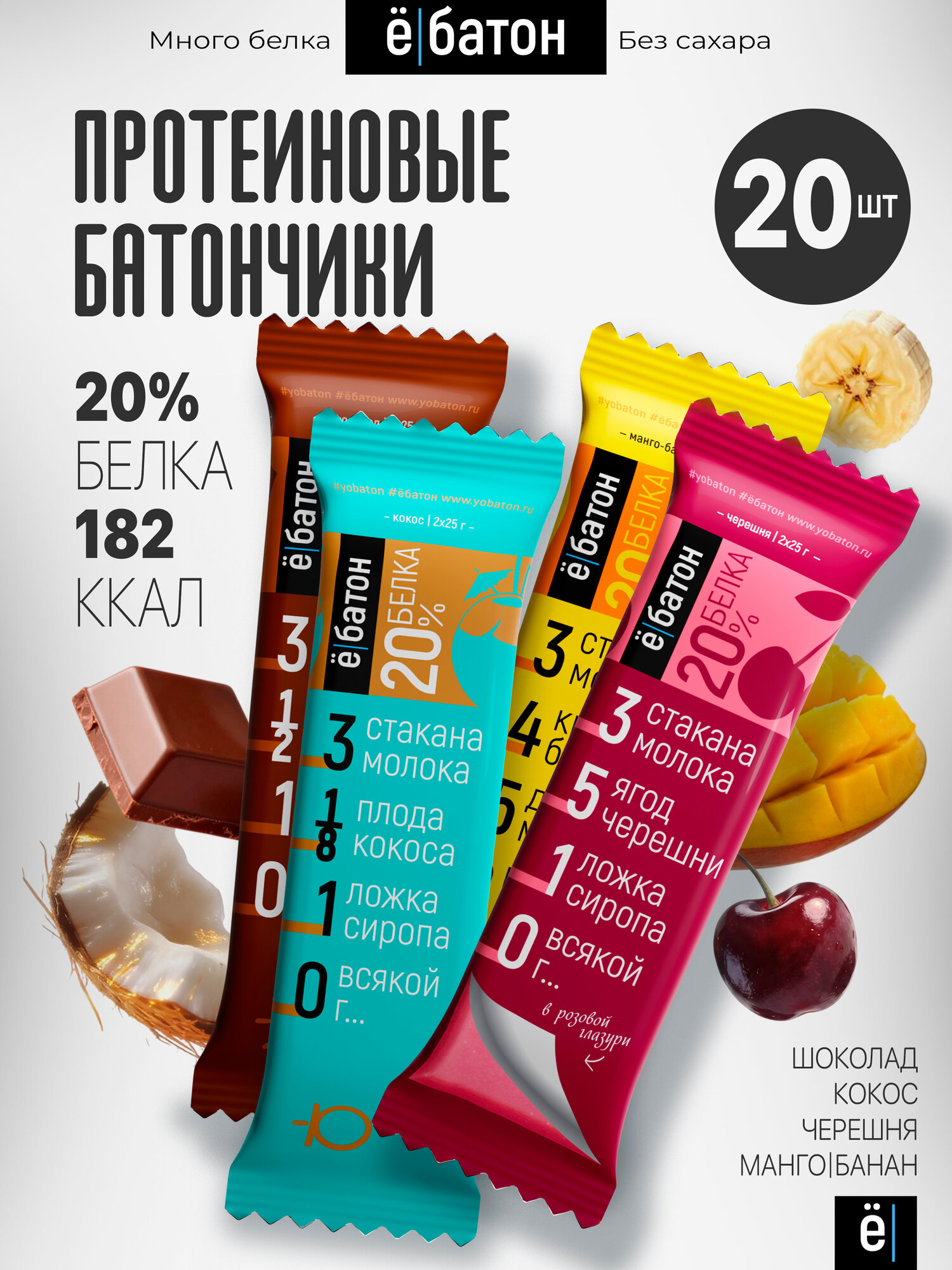 Протеиновые батончики ё|батон без сахара, в глазури 20шт х 50г Ассорти