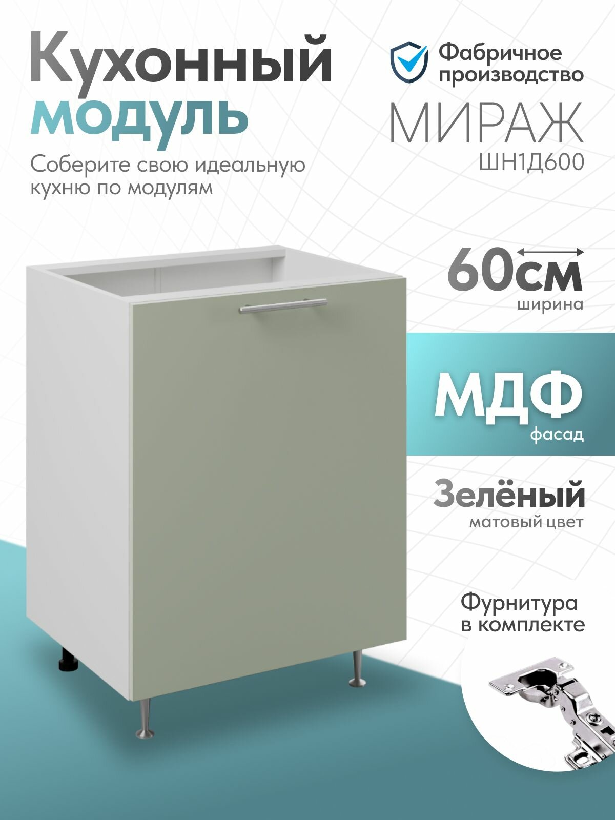 Модуль кухонный "Мираж", Светлый Зелёный, ЛДСП/МДФ, 60 х 49 х 82 см