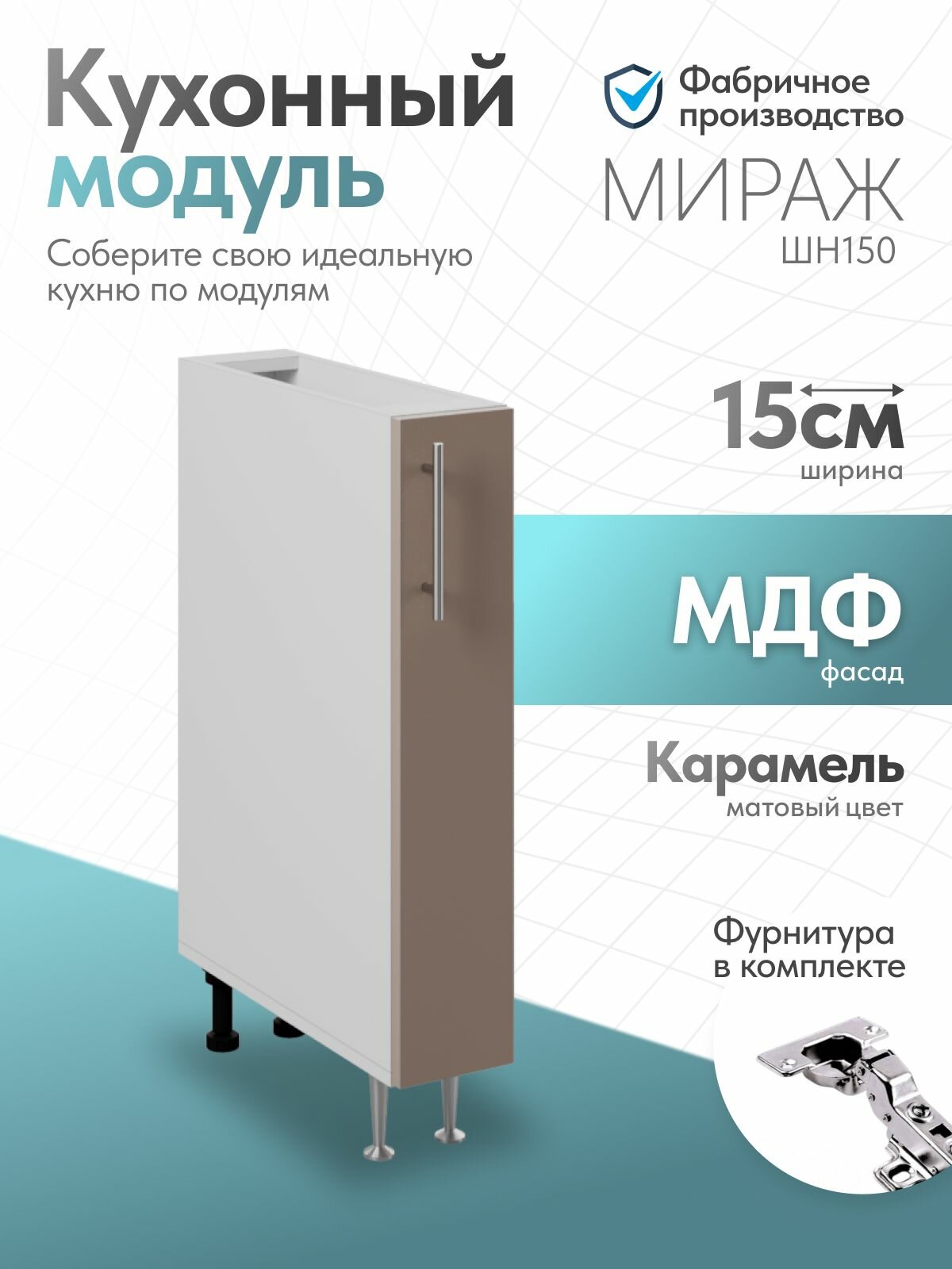 Модуль кухонный "Мираж", Карамель, ЛДСП/МДФ, 15 х 49 х 82 см