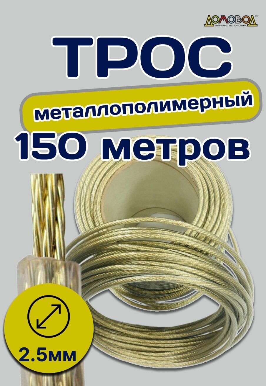 ДомовоД Веревка бельевая с металлической жилой, 150 м